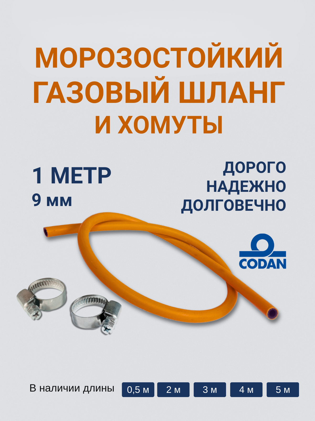 Шланг газовый Codan морозостойкий для баллона и хомуты, комплект 1 м 9 мм