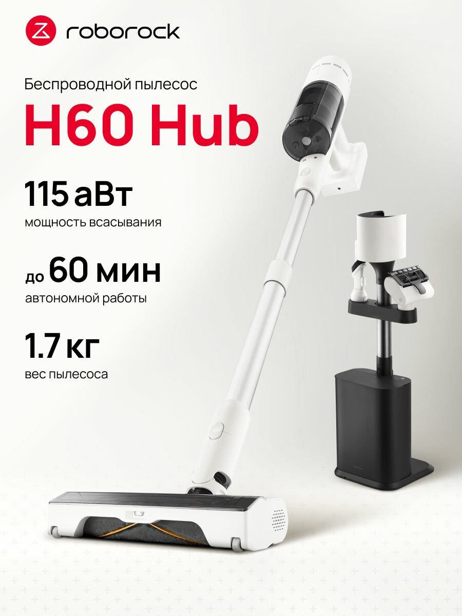 Пылесос беспроводной со станцией самоочистки Roborock H60 Hub, 115 аВт, подсветка, светодиодный дисплей