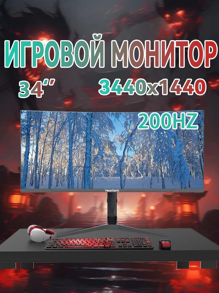 Изогнутый монитор VecorSonic 34", 4K, 200Гц, матово-черный, прочный и долговечный
