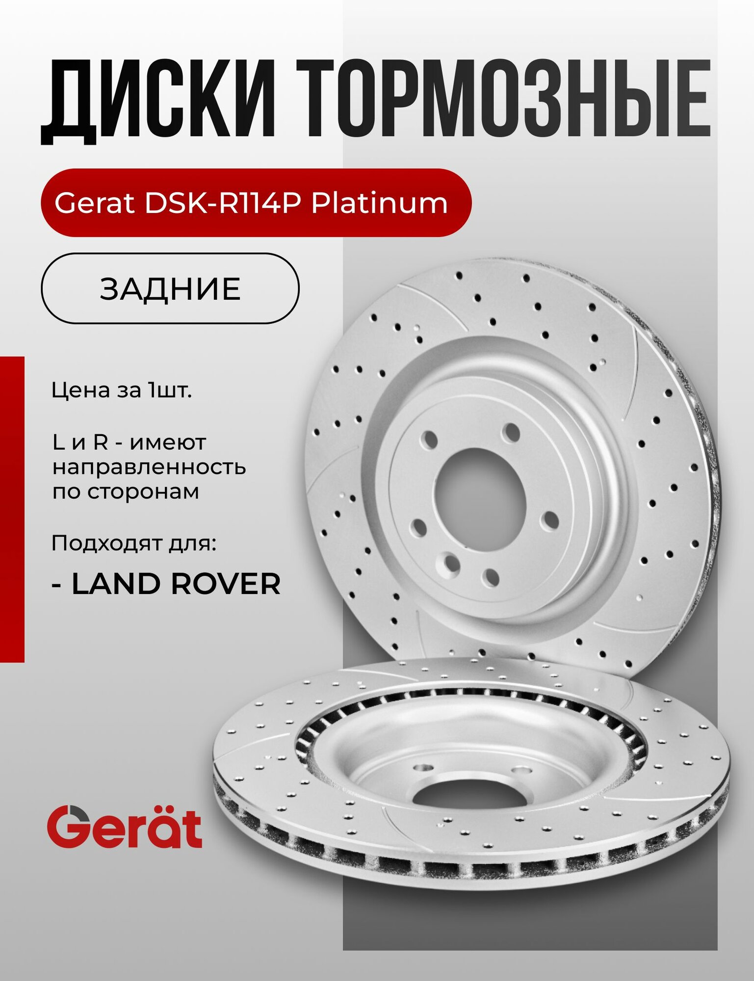 Тормозной диск Gerat DSK-R114P (задний) Platinum