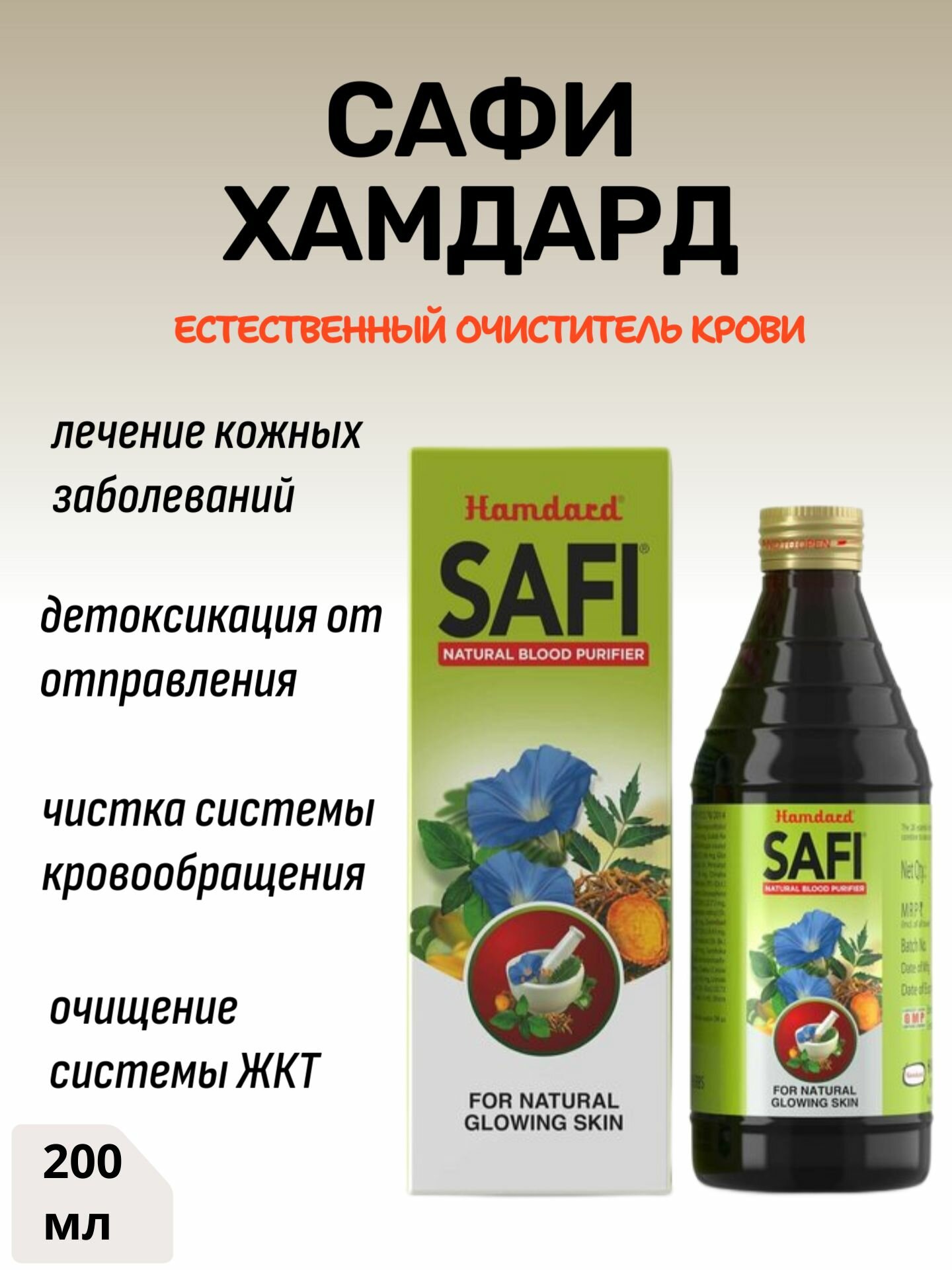 Cафи сироп для очищения крови Hamdard/Хамдард 200 мл.