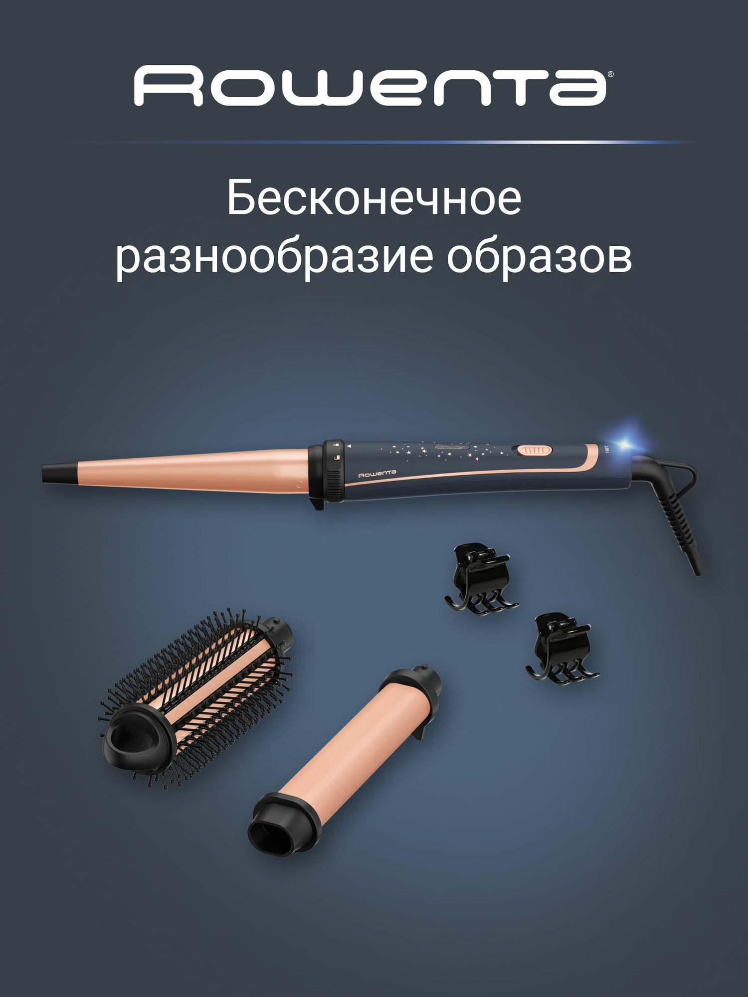 Мультистайлер 3в1 Rowenta Infinite Curls Stellar Collection CF4211F0 с керамическим покрытием и 3 насадками