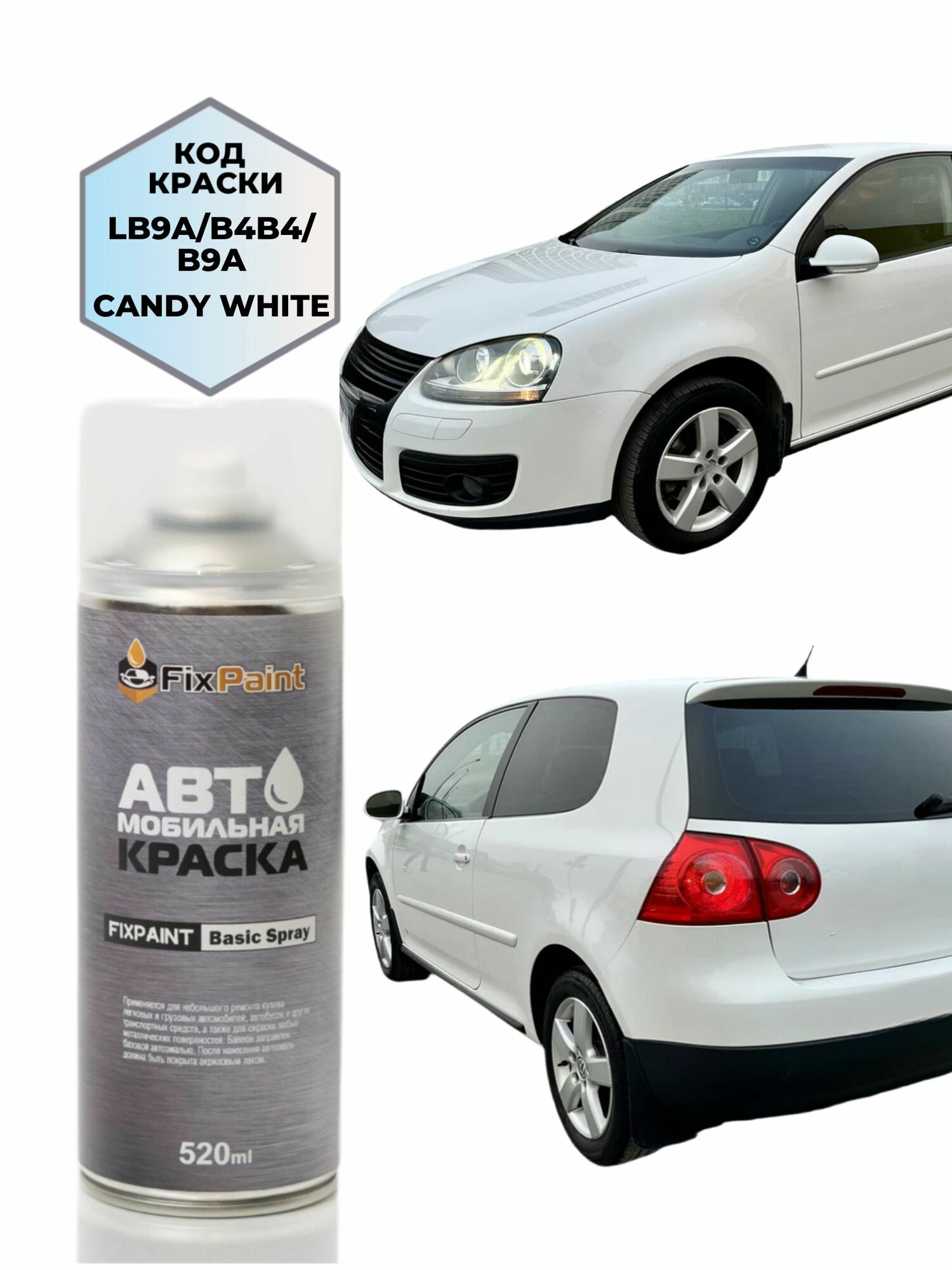 Краска VOLKSWAGEN GOLF 5, код LB9A, CANDY WHITE, автомобильная эмаль FixPaint Spray в аэрозольном баллончике 520 мл
