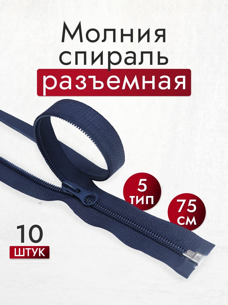 Молния спираль разъемная №5, 75см, 10шт, Тесно-синий