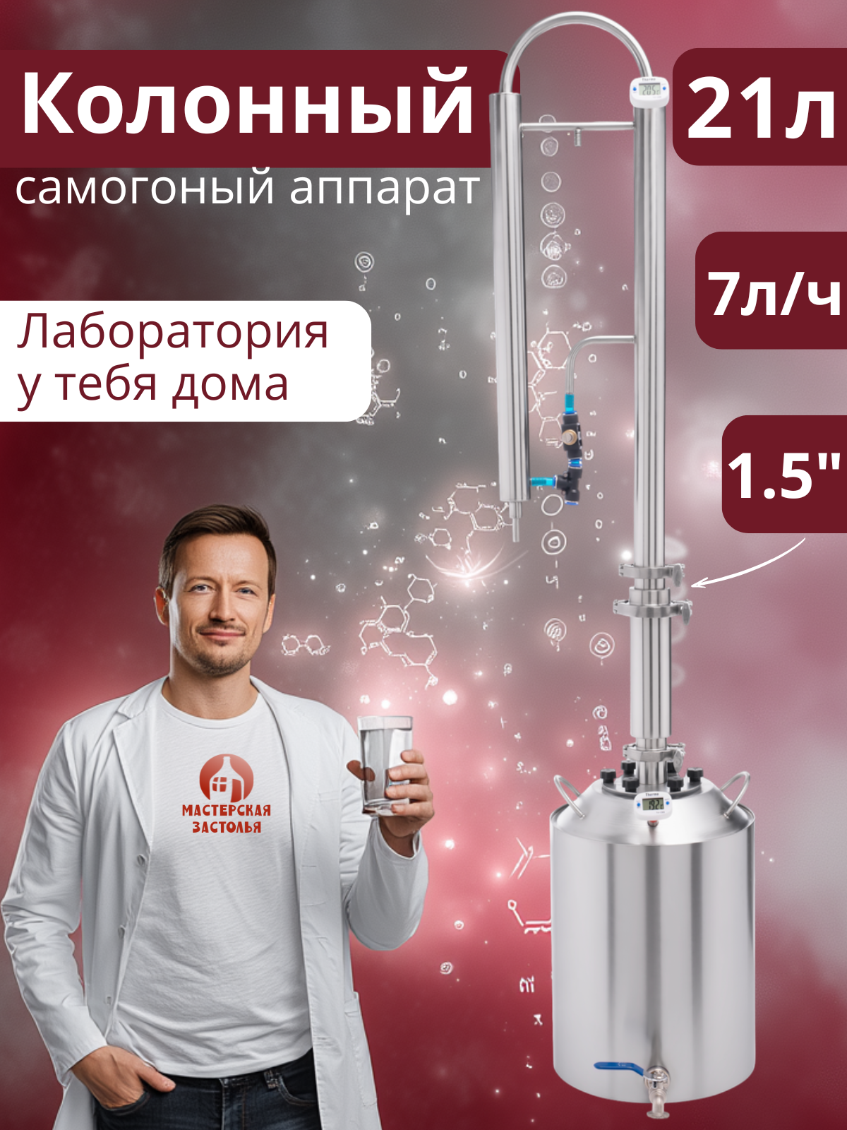 Самогонный аппарат колонный 21л, Мастерская застолья