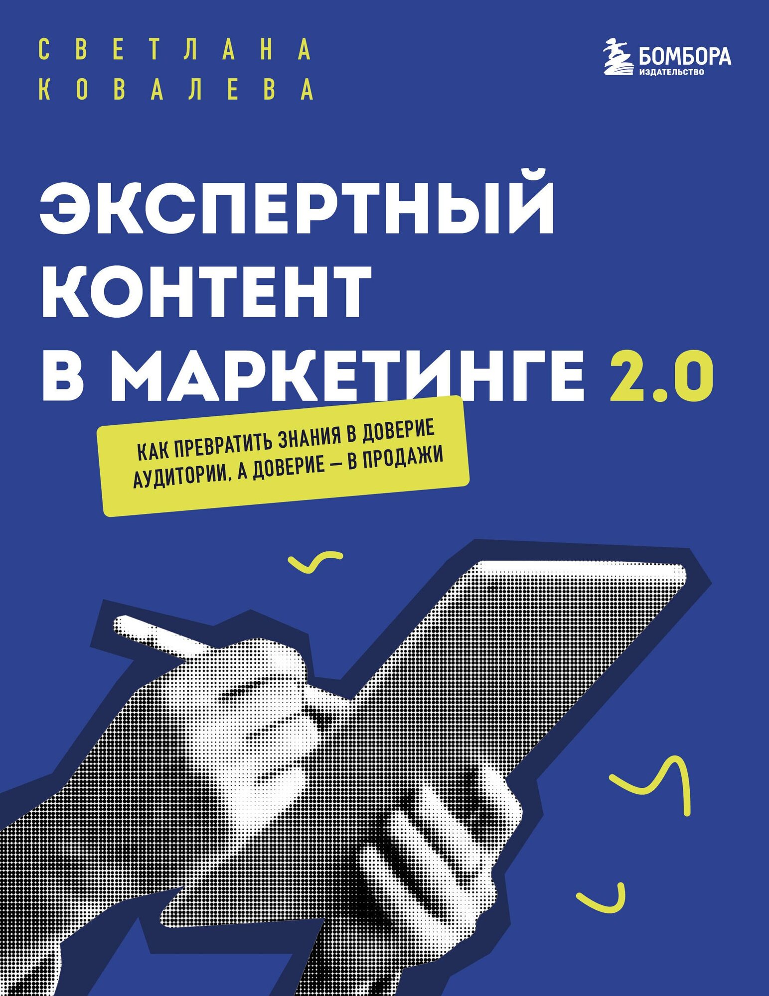 Экспертный контент в маркетинге 2.0. Как превратить пользу в доверие. Светлана Ковалева. Электронная