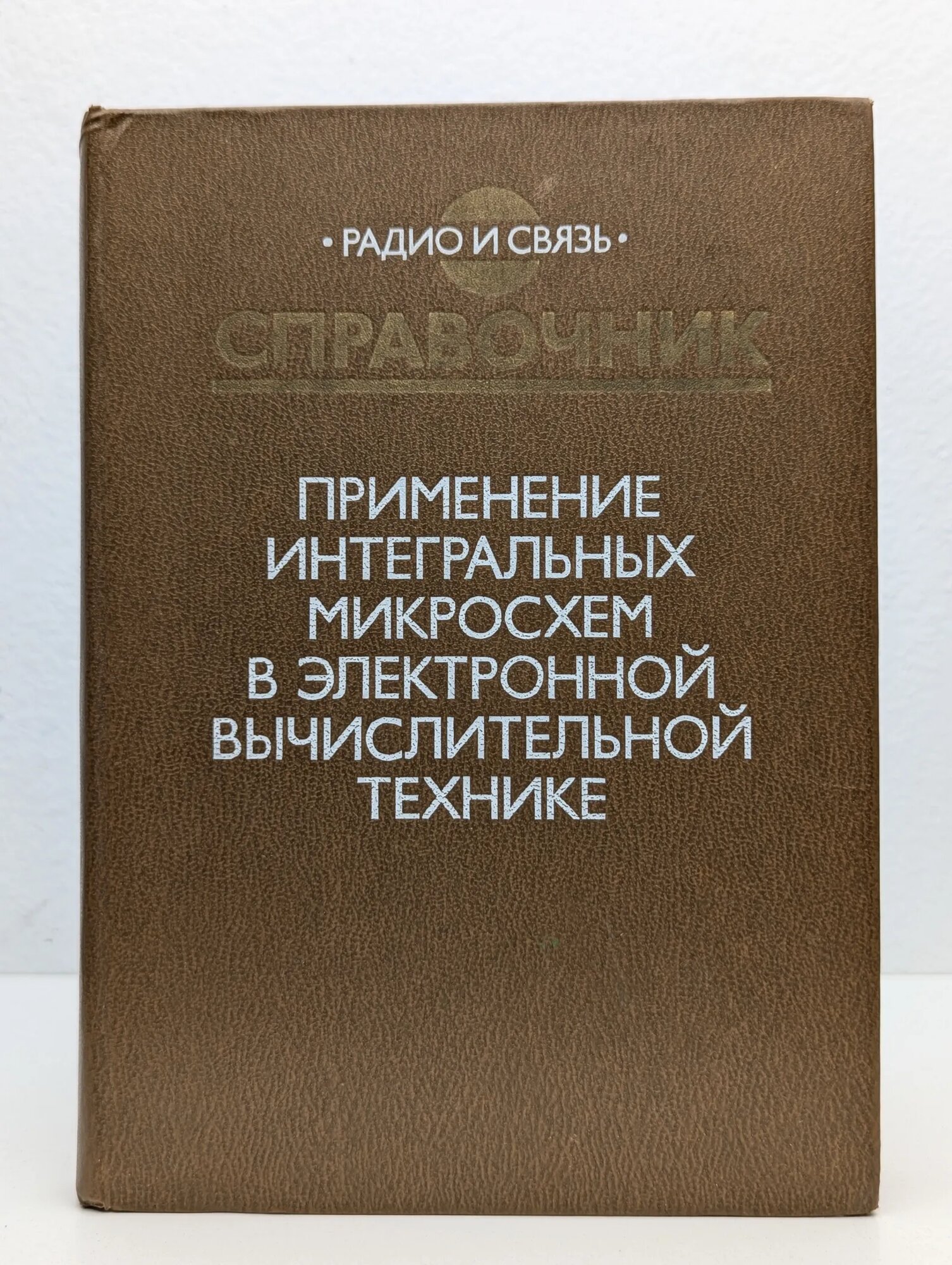 Применение интегральных микросхем в электронной технике Файзулаев Борис Нуруллаевич, Тарабрин Борис Владимирович (ред.) 1986