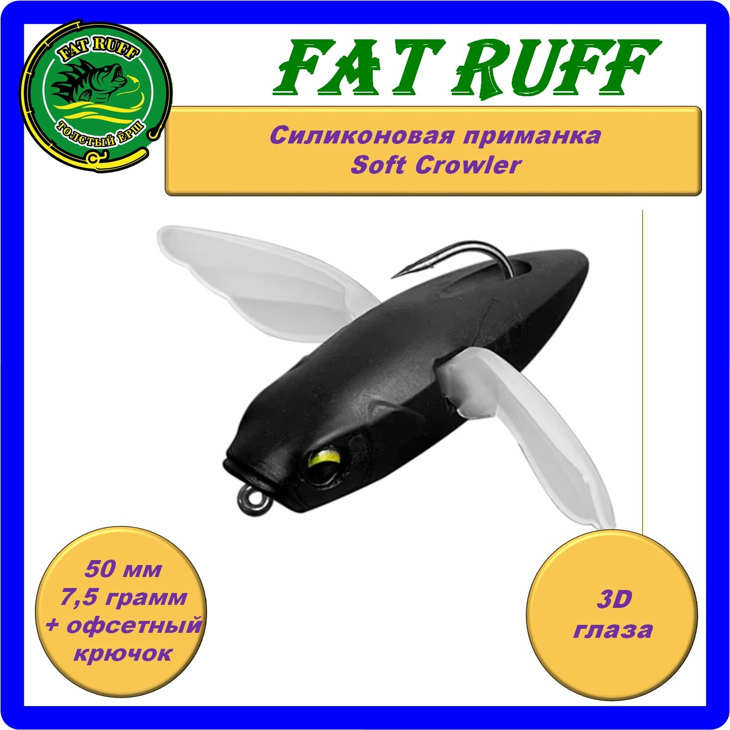 FAT RUFF cиликоновая приманка Soft Crowler