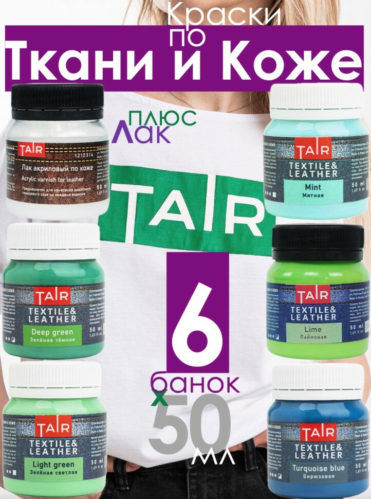 5 цв. 50 мл. Зелёные оттенки плюс Лак Комплект Краски по ткани и коже