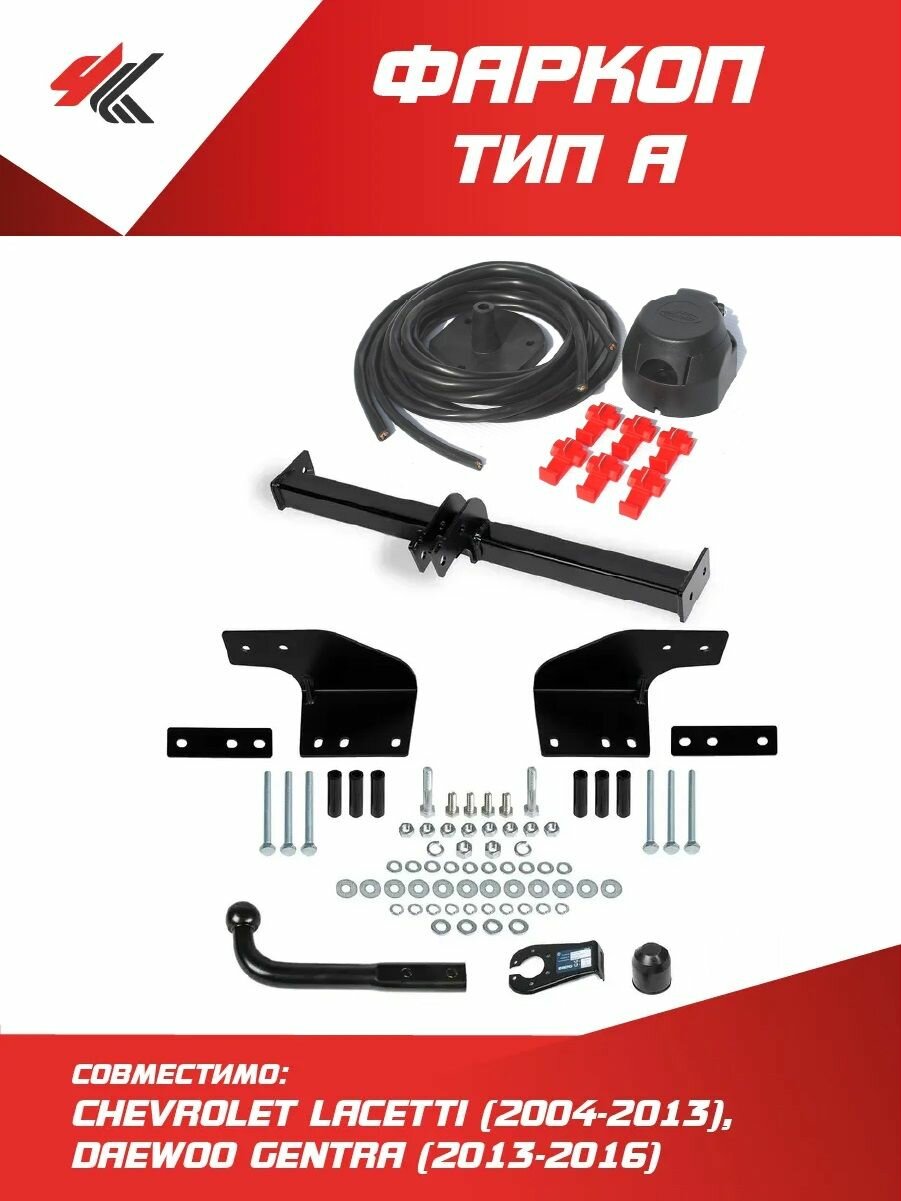 Фаркоп (тип "A") для Шевроле Лачетти (2004-2013), Дэу Джентра (2013-2016) "Berg" + электрика "Энви"