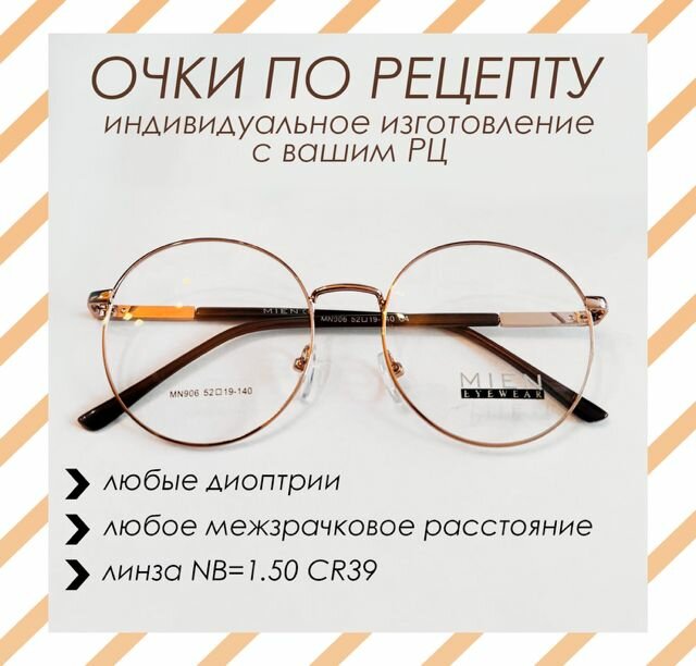 Очки по рецепту в круглой металлической оправе Mien с вашим РЦ +9.50 с линзами 1.50 CR39 без покрытия цвет золотой