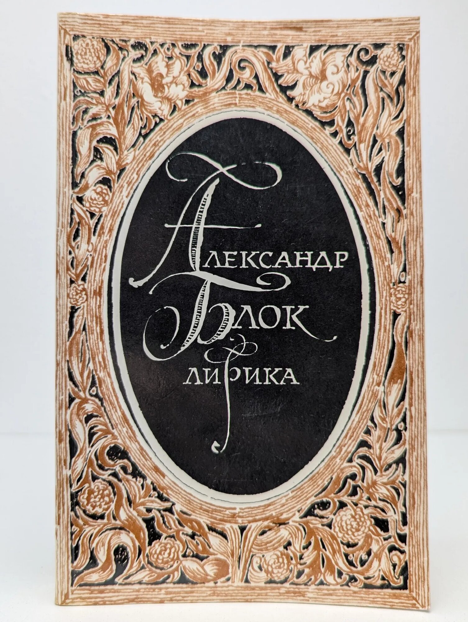 Александр Блок. Лирика Блок Александр Александрович 1985