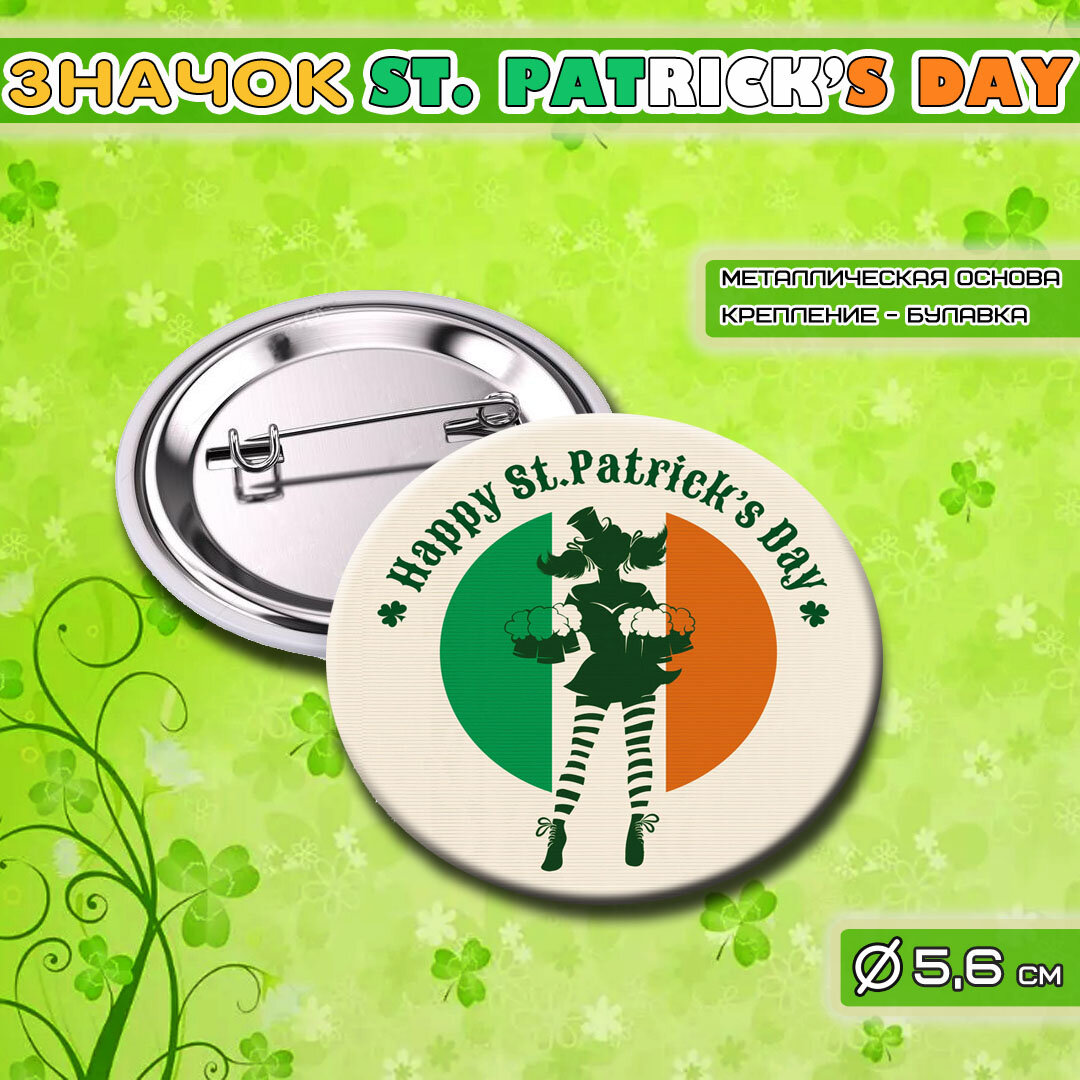 Значок cувенирный ST. PATRICK'S DAY "день святого патрика" 56мм 1й сюжет