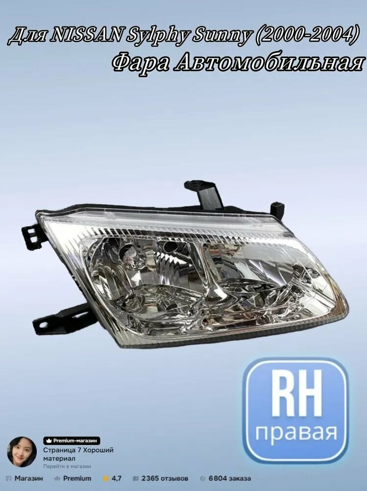 Фары автомобильные, 1 шт, арт. Sylphy Sunny 2000-2004