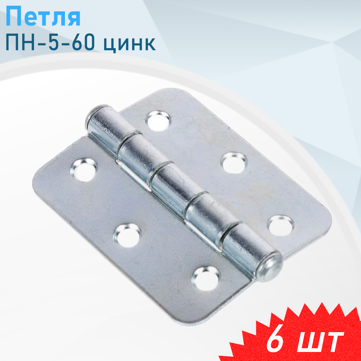 Петля ПН-5-60 цинк, 6 шт