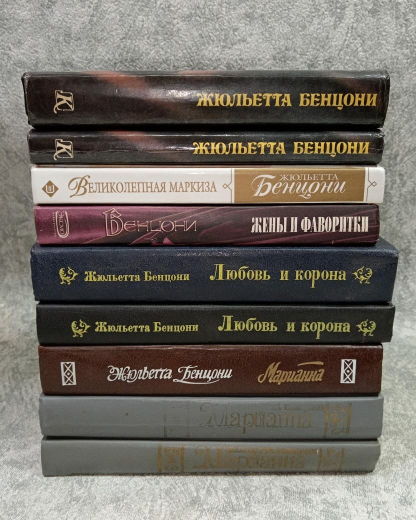 Бенцони: полные циклы Марианна 1-6, Волки Лозарга 1-4, Любовь и корона 1-4 + бонус Великолепная маркиза, Жены и фаворитки (комплект из 9 секонд-хенд книг)