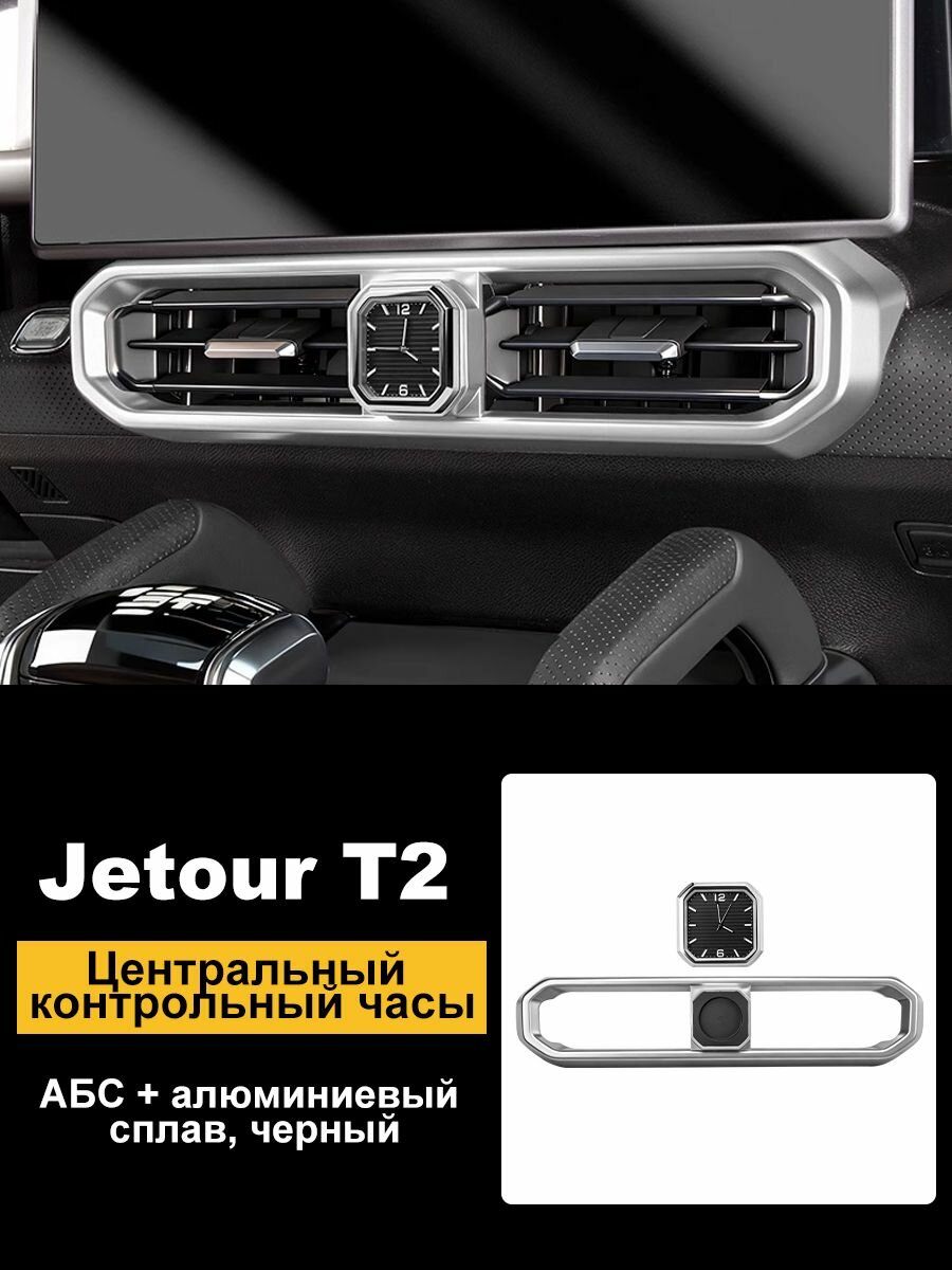 Центральные часы Jetour T2 ABS+алюминий, черный, автомобильный декор