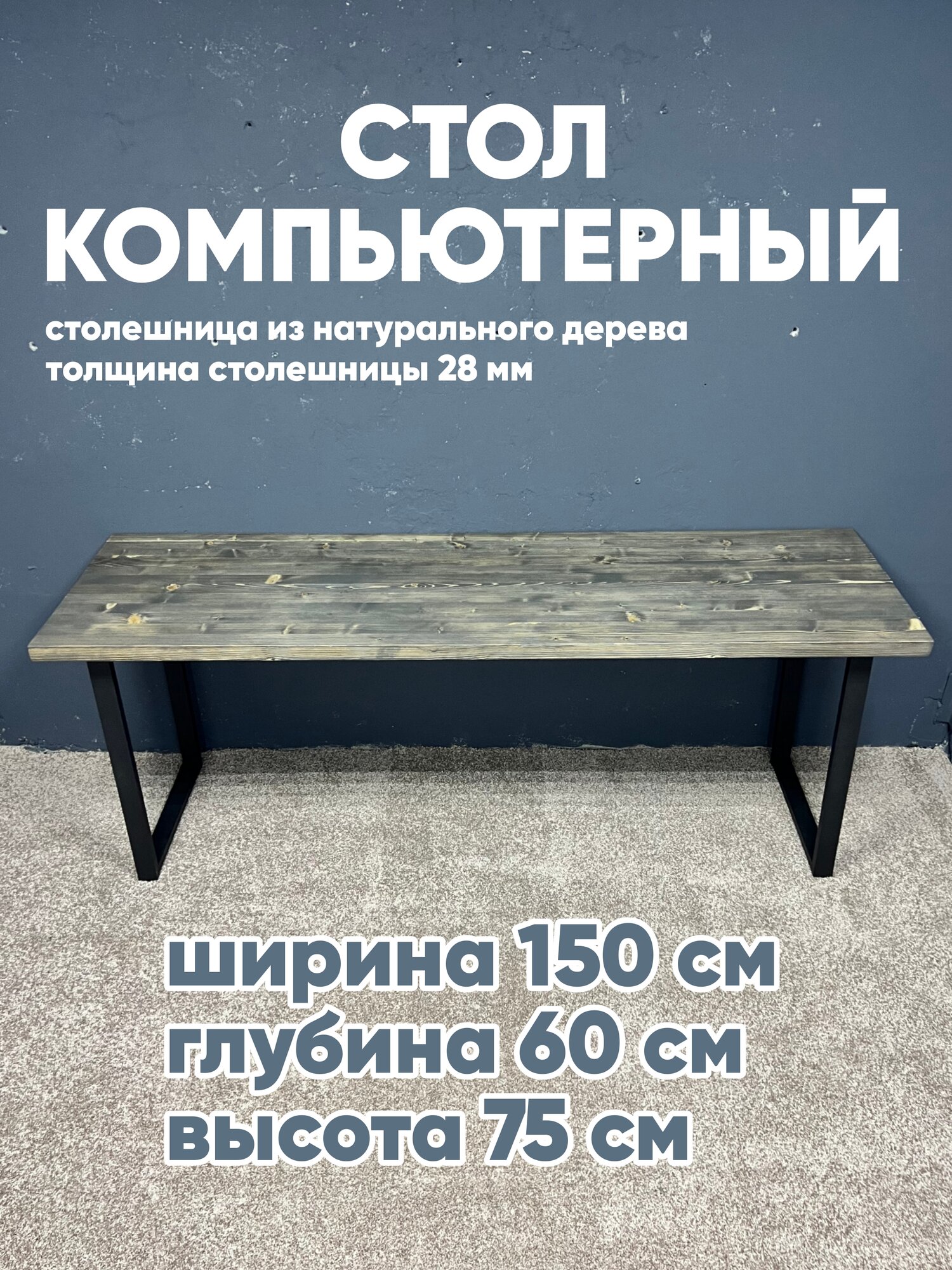 Стол компьютерный лофт, столешница массив 60х150, письменный стол