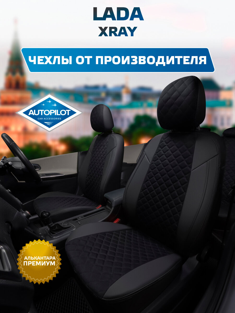 Комплект авточехлов "Автопилот" LADA XRAY. Алькантара ромб (Черный + Черный)