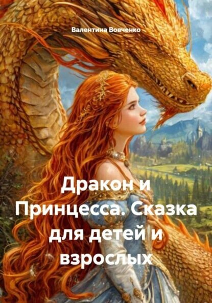 Дракон и Принцесса. Сказка для детей и взрослых [Цифровая книга]
