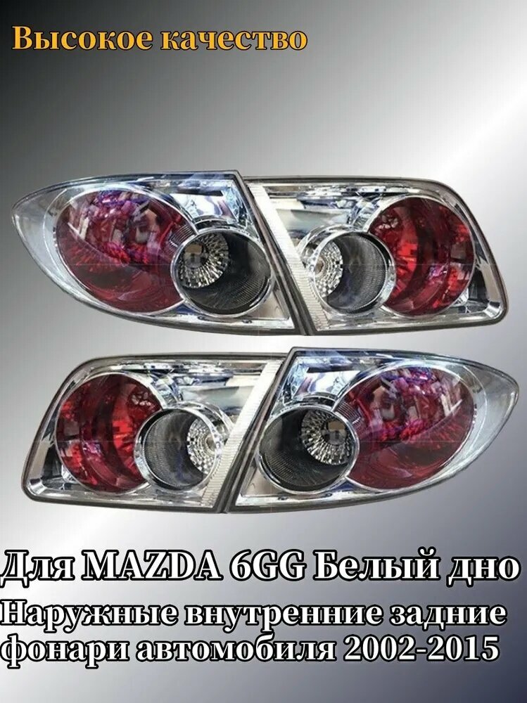 HanMin Фары автомобильные, Задний фонарь, 2 шт, арт. Для MAZDA 6GG Белый дно Наружные внутренние задние фонари автомобиля 2002-2015