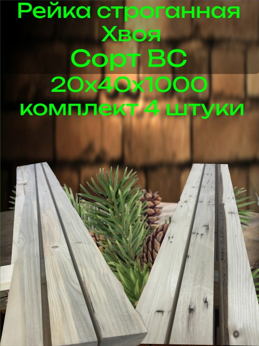 Брусок строганный 20 х 40 х 1000 мм 4 штуки ( сорт ВС, хвоя )