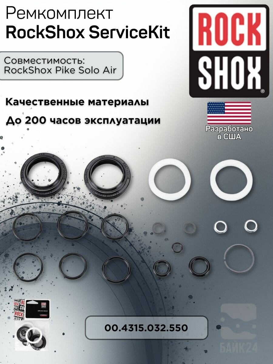 Базовый сервисный комплект RockShox для вилки Pike DJ - 00.4315.032.550