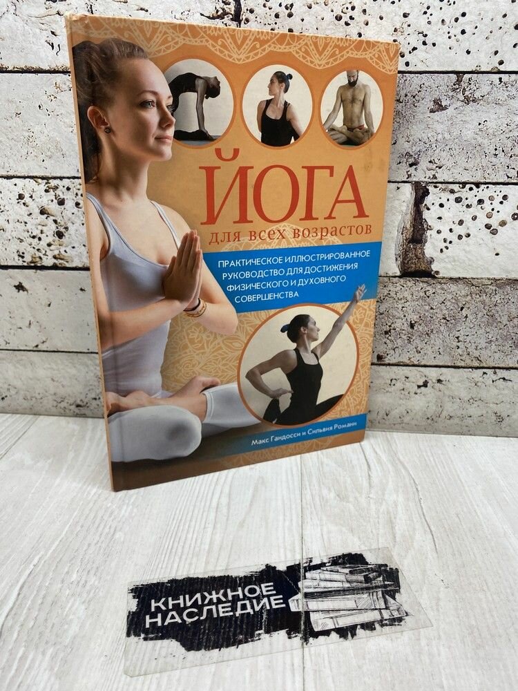 Гандосси М, Романи С. Йога для всех возрастов. Клуб семейного досуга 2017