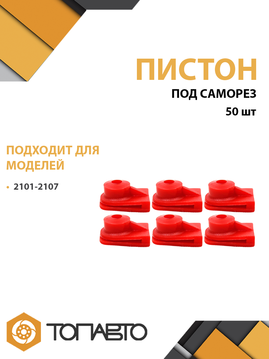Пистон фланцевый под саморез для 2101 арт. 2101 - 2802025 комплект 50 шт