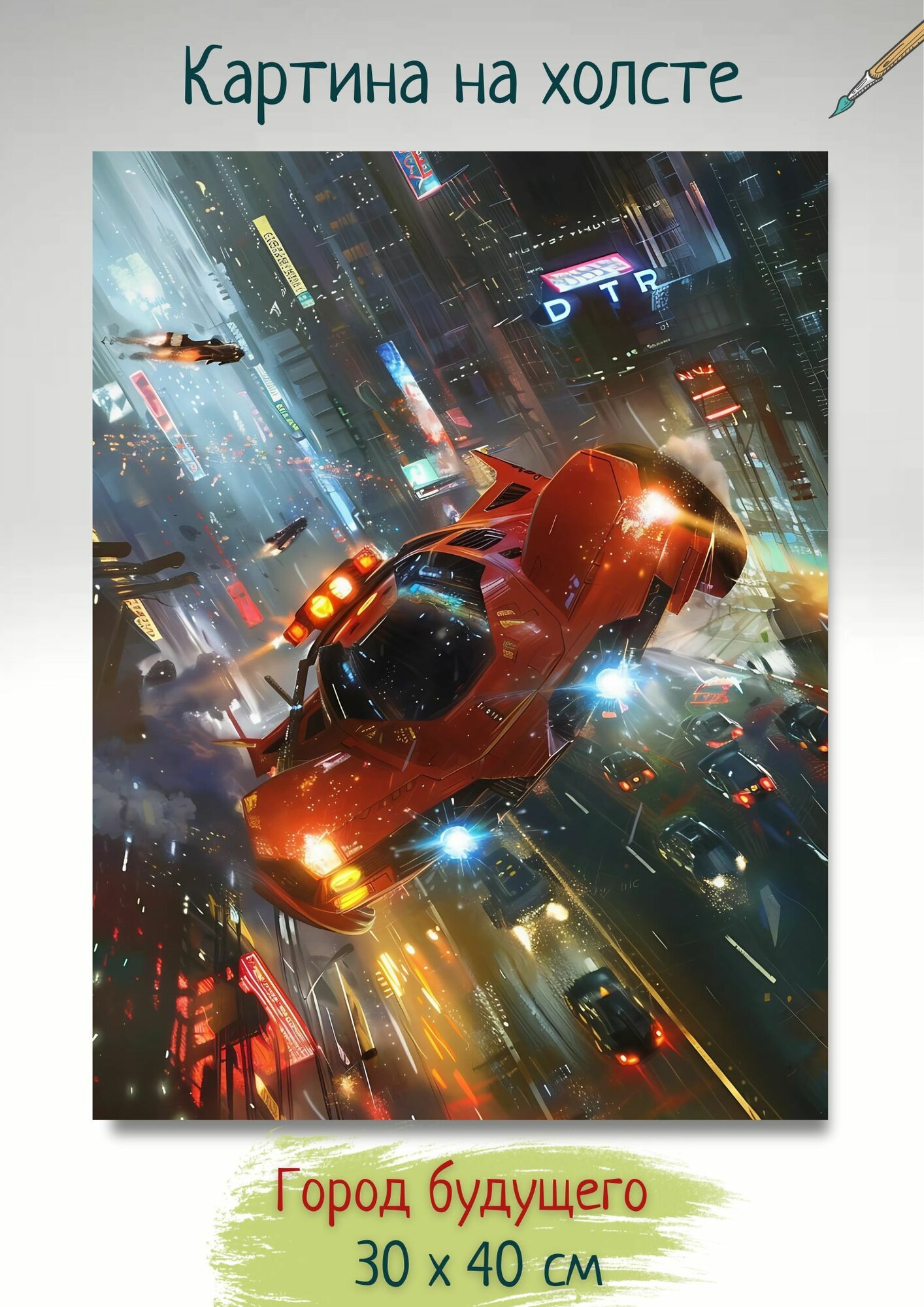 Картина в стиле киберпанк "Летающее такси" 40х30