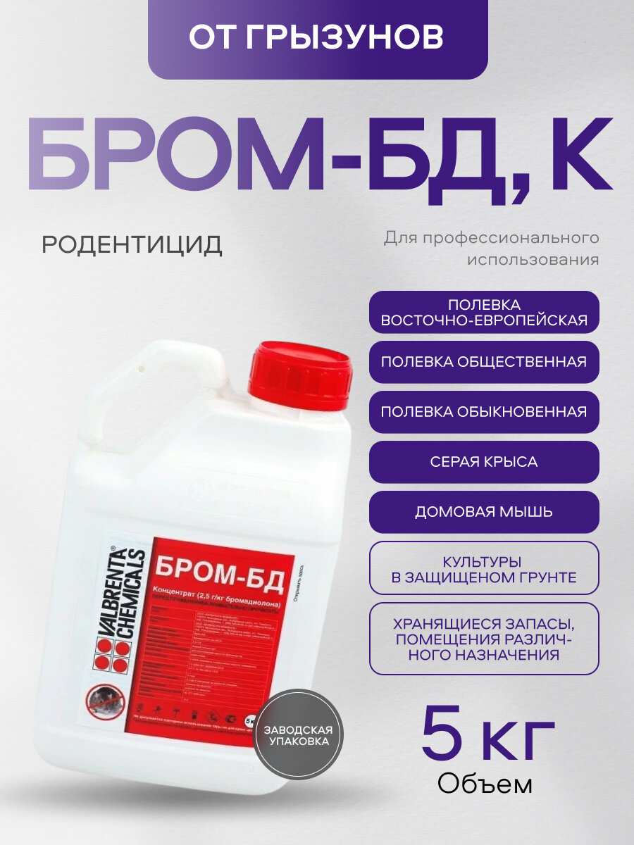 Родентицид "Бром БД" отрава для мышей и крыс, концентрат, 5л