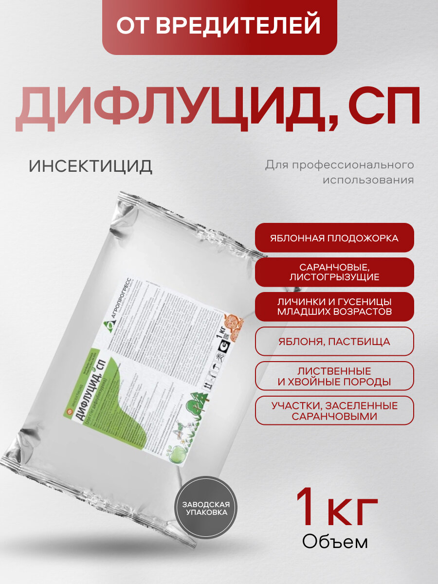 "Дифлуцид, СП" инсектицид для борьбы с личинками вредителей 1кг