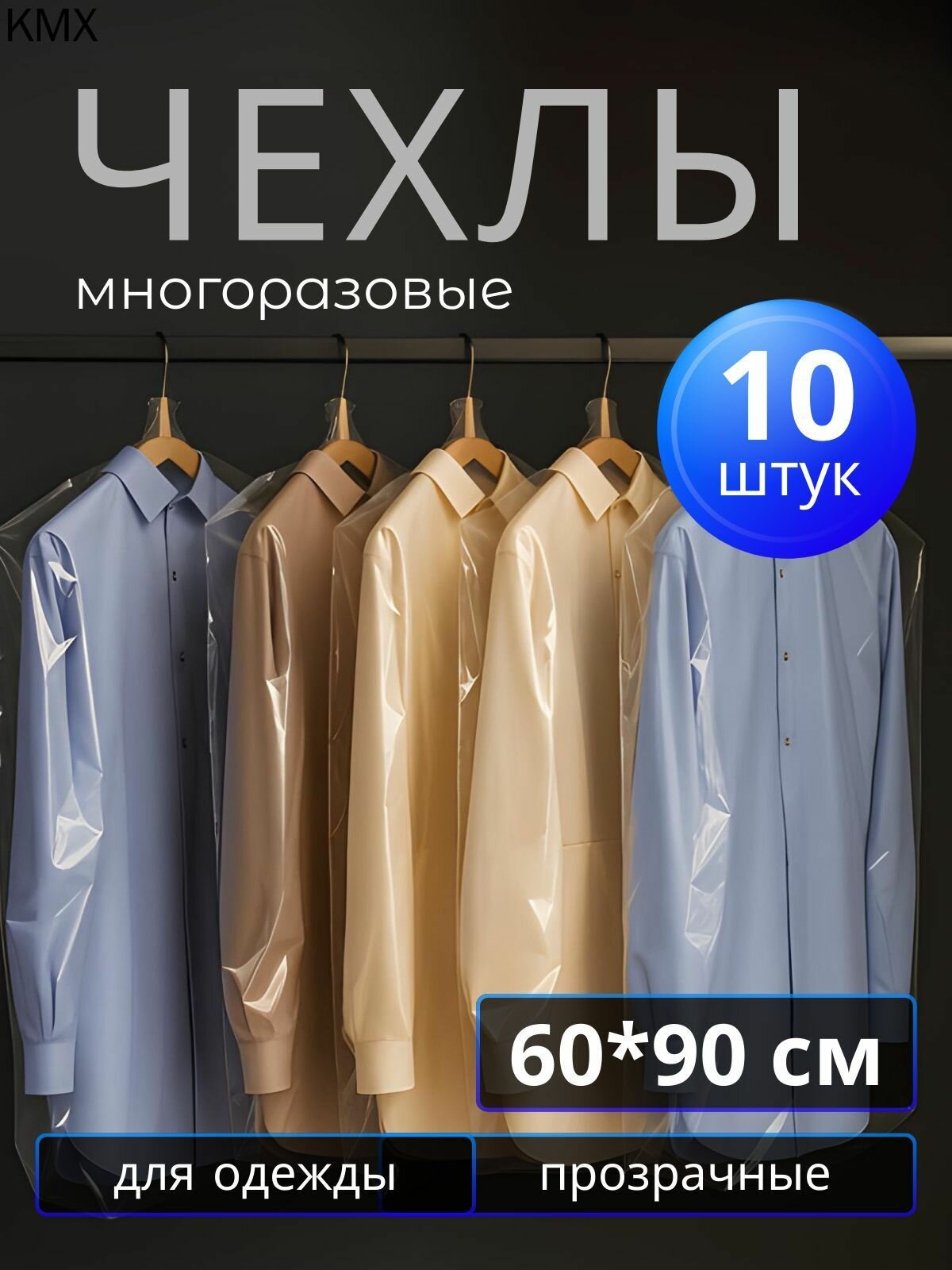 Чехлы для одежды полиэтиленовые 60*90 (набор10 шт)