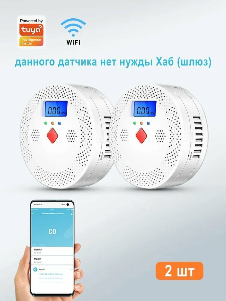 Tuya smart умный WiFi CO датчик угарного газа 2 шт.