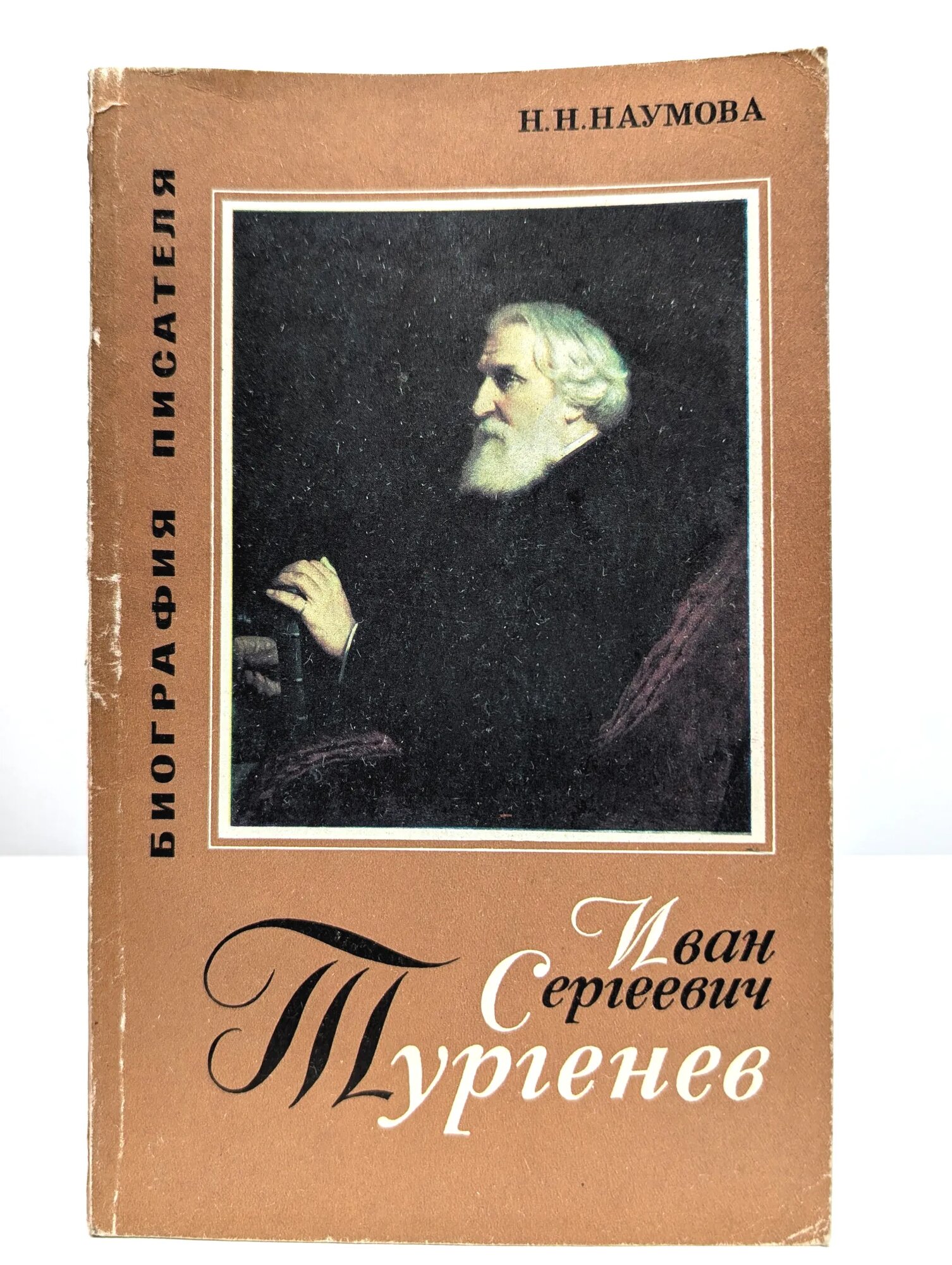 Иван Сергеевич Тургенев Наумова Нелли Наумовна 1976