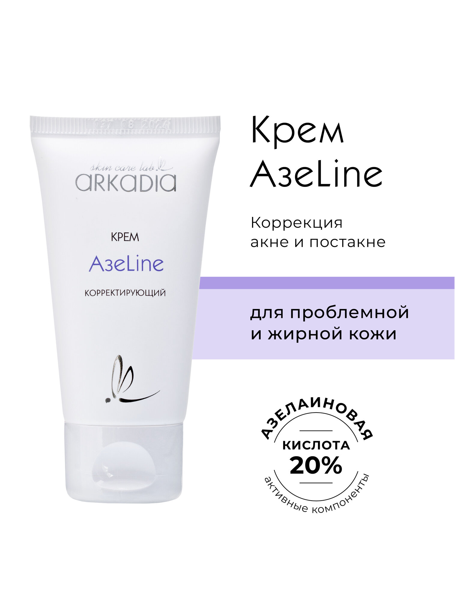 Корректирующий крем ARKADIA АзеLine с 20% азелаиновой кислоты, для жирной и проблемной кожи, 50 мл