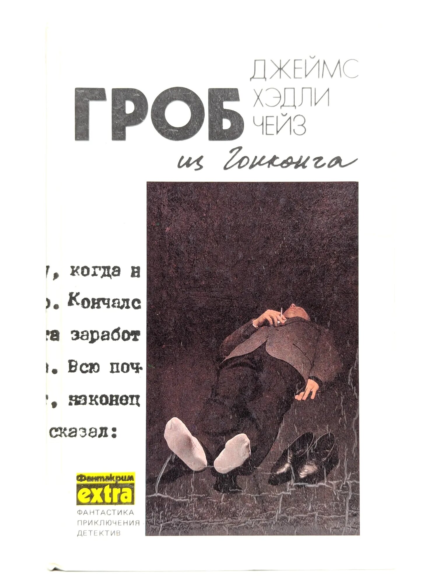 Гроб из Гонконга Чейз Джеймс Хедли 1990