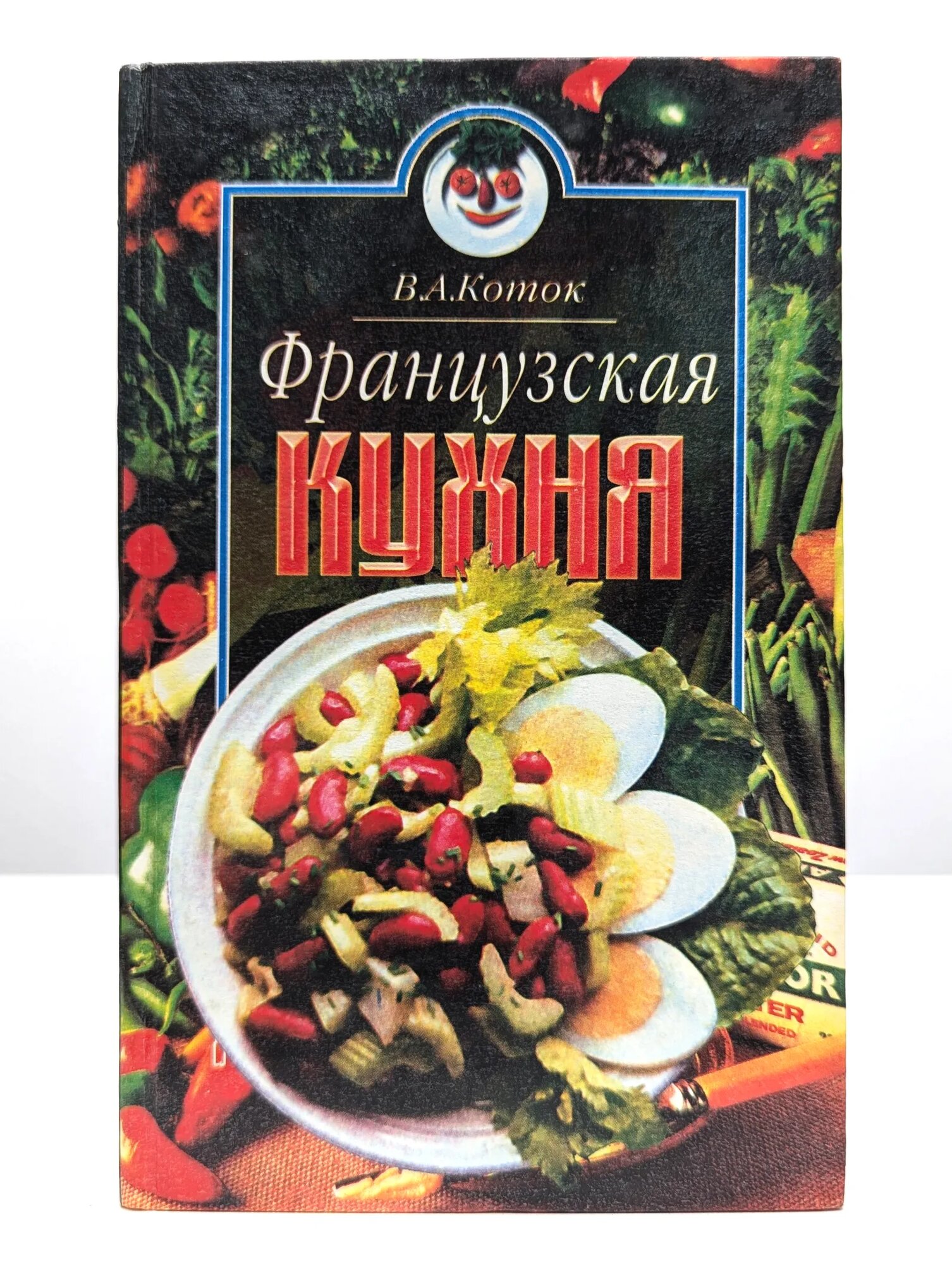 Французская кухня Коток Вячеслав Александрович 1997
