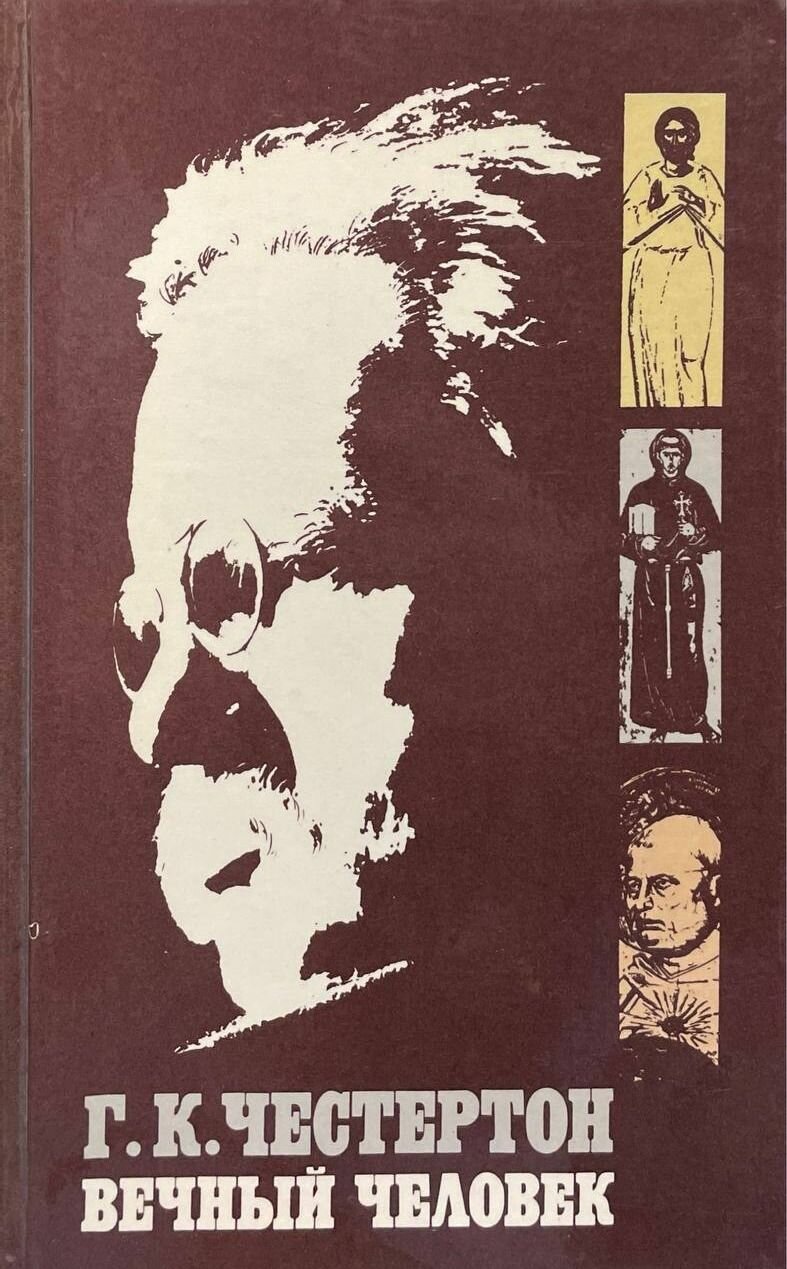 Вечный человек. Честертон Гилберт Кит. Политиздат. 1991. Твердый переплет. 544 стр