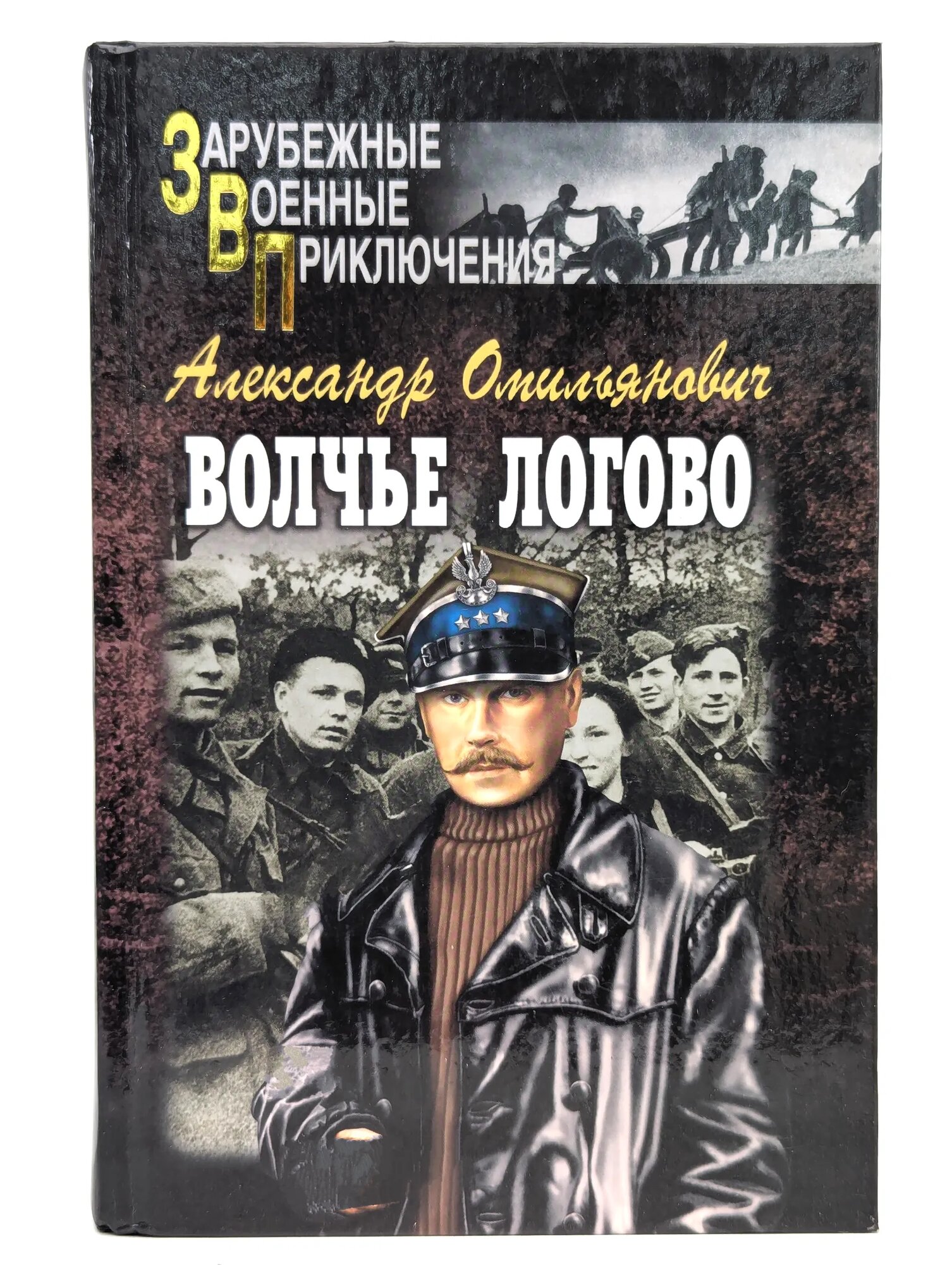 Волчье логово Омильянович Александр 2007