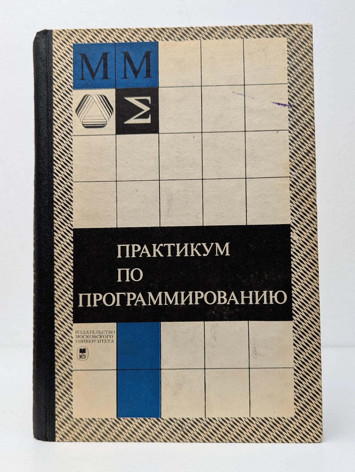Практикум по программированию Бахвалов Николай Сергеевич, Михалев Александр Васильевич 1986