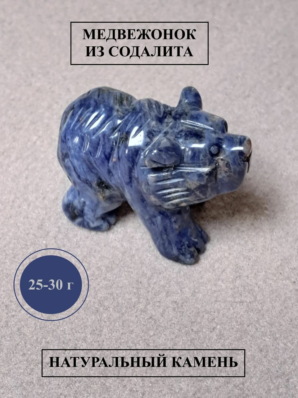 Статуэтка медведь содалит, натуральный камень, декор для дома, для интерьера, талисман, оберег, амулет