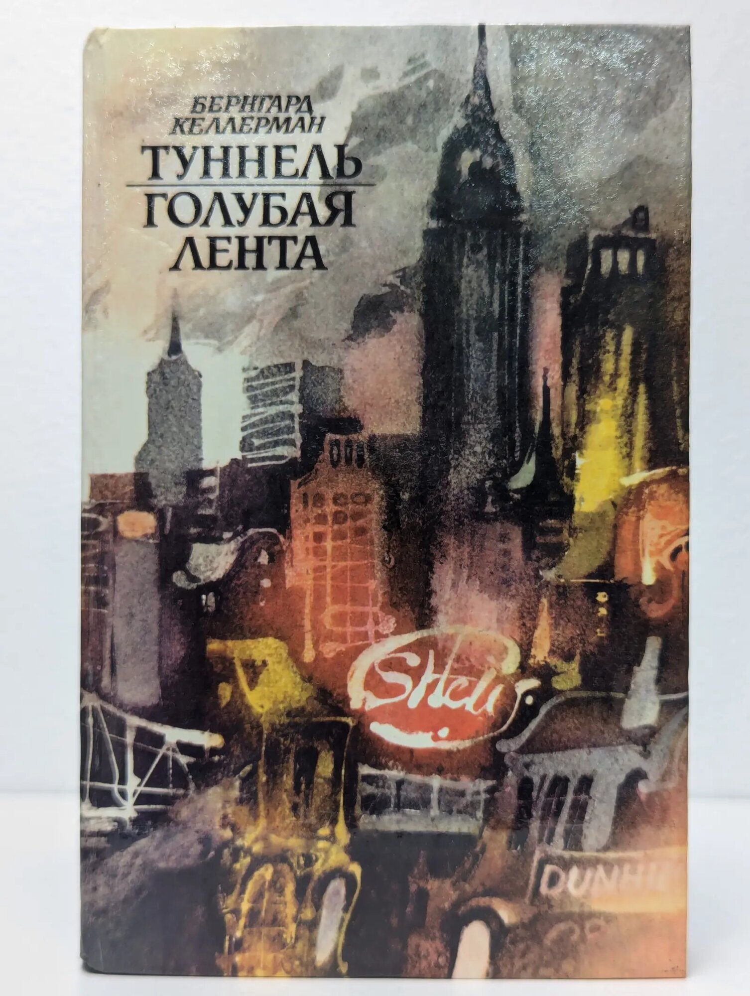 Туннель. Голубая лента Келлерман Бернхард 1988