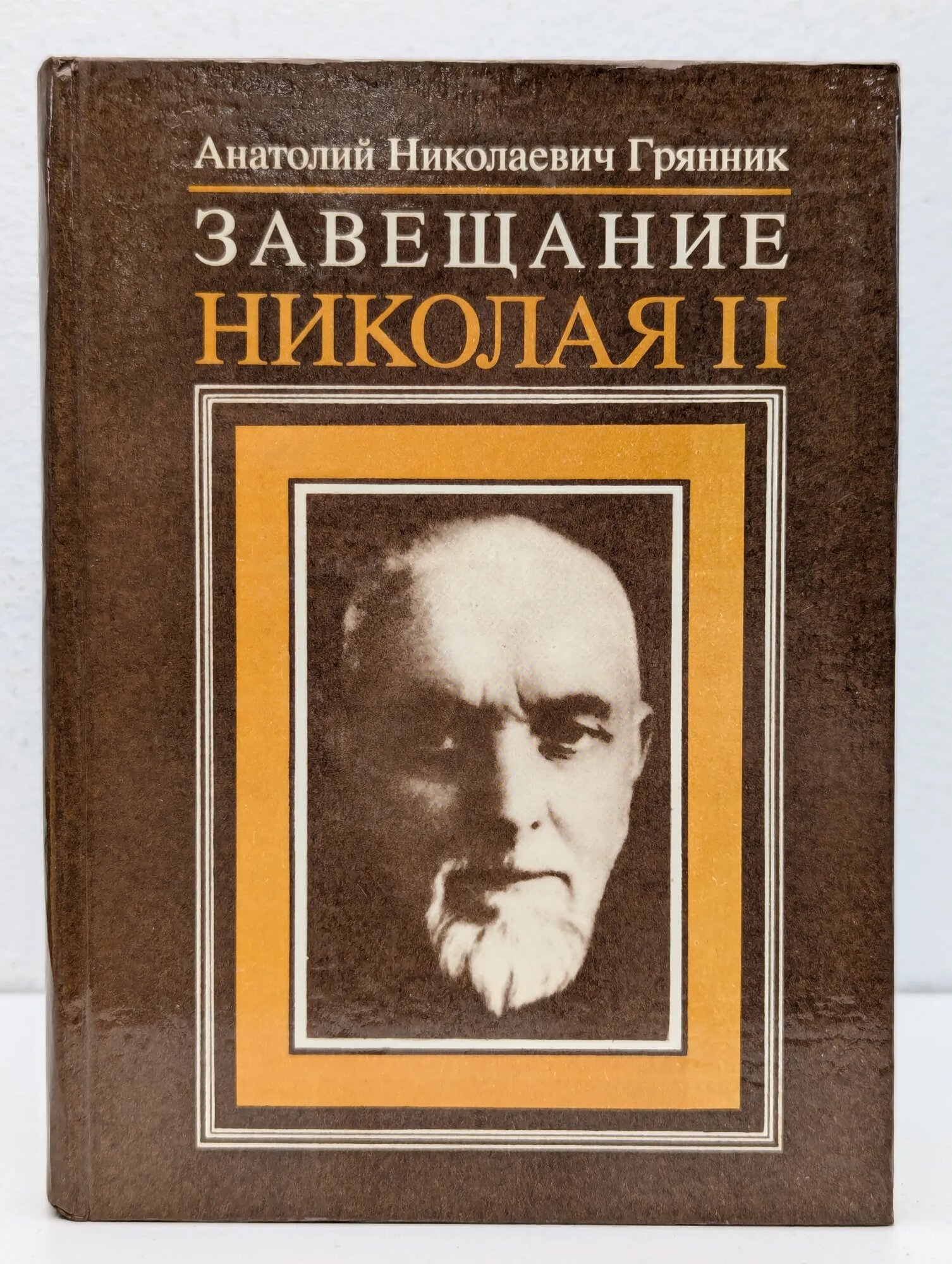 Завещание Николая II. Часть 1 Грянник Анатолий Николаевич 1993