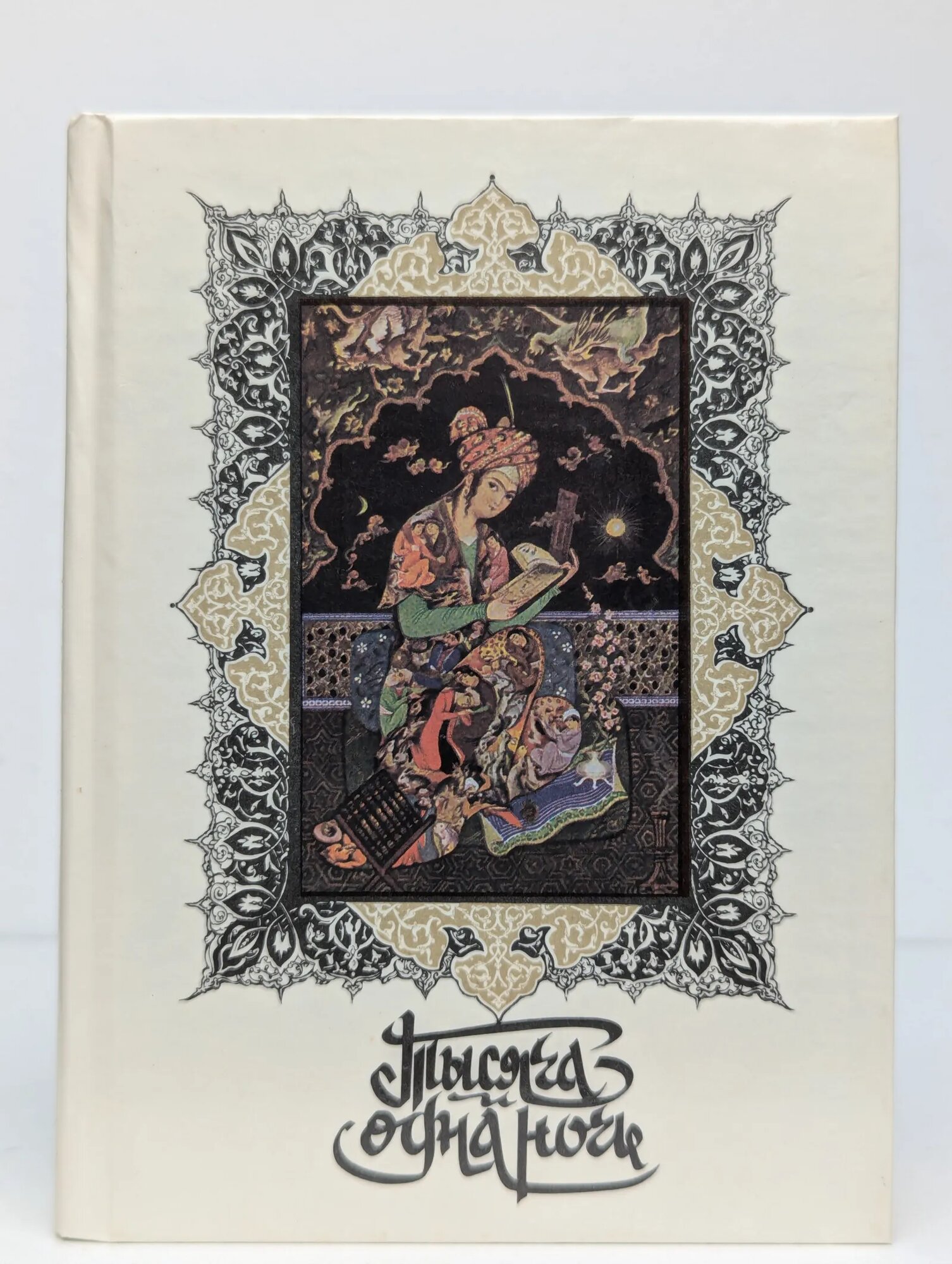 Книга тысячи и одной ночи. В 8 частях. Часть 8 Салье Михаил Александрович (пер.) 1992