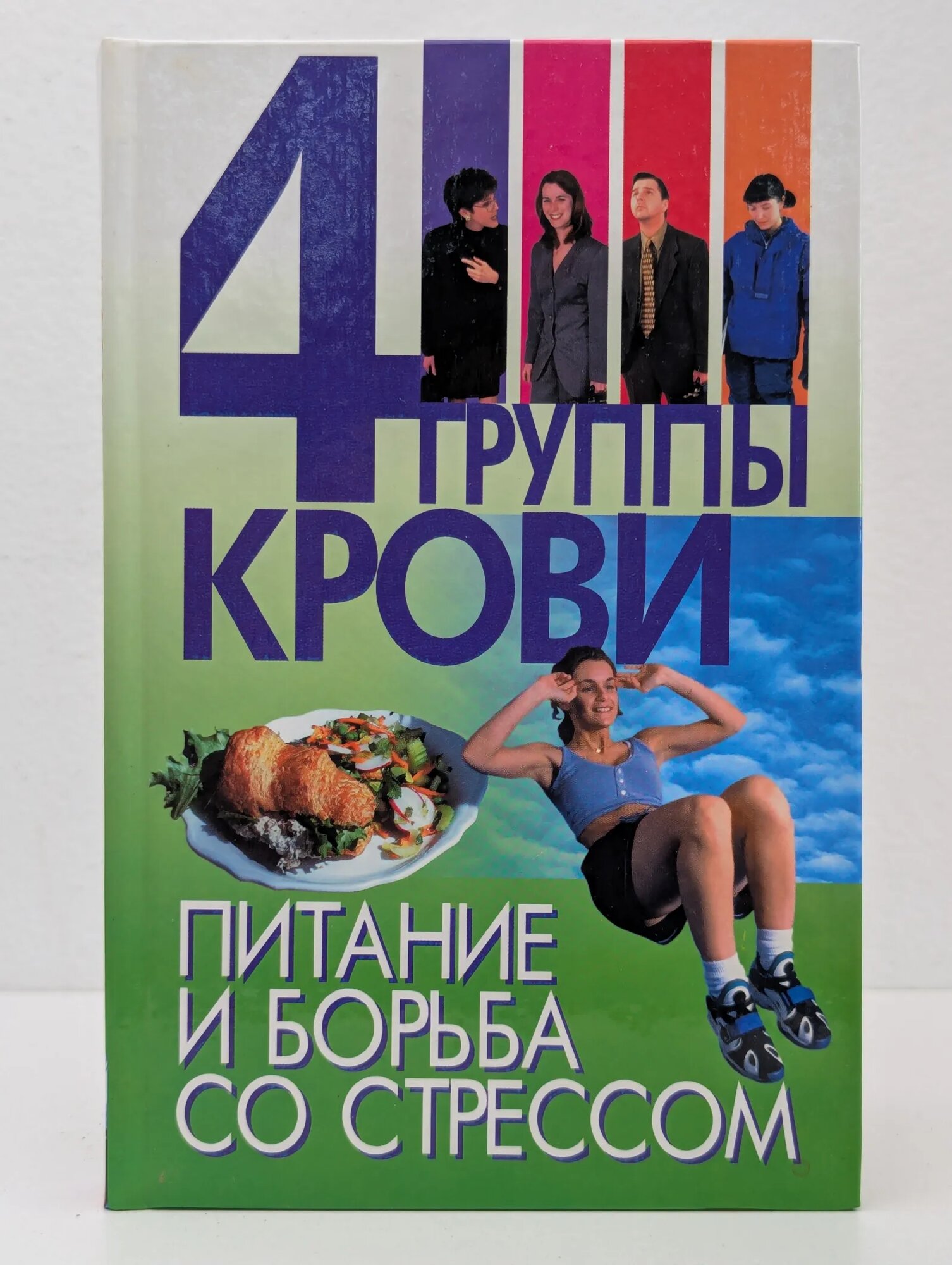4 группы крови. Питание и борьба со стрессом Сборник 2003