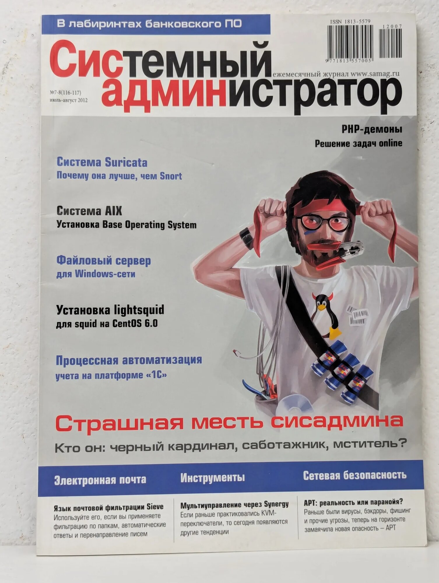 Системный администратор №7-8, 2012 Сборник 2012
