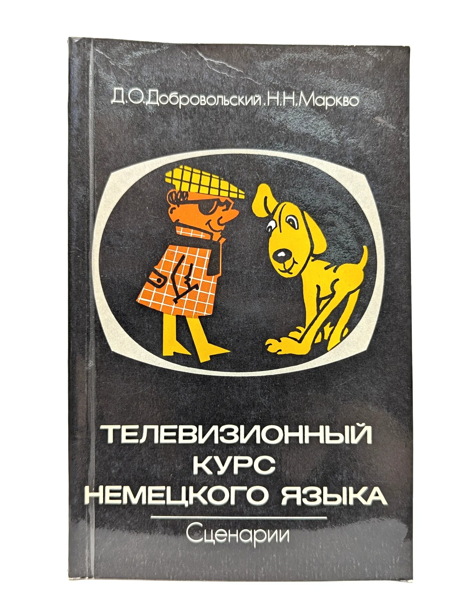 Телевизионный курс немецкого языка. Сценарии Марков Н. Г, Добровольский Д. О, Добровольский Дмитрий Олегович, Маркво Наталья Николаевна 1987