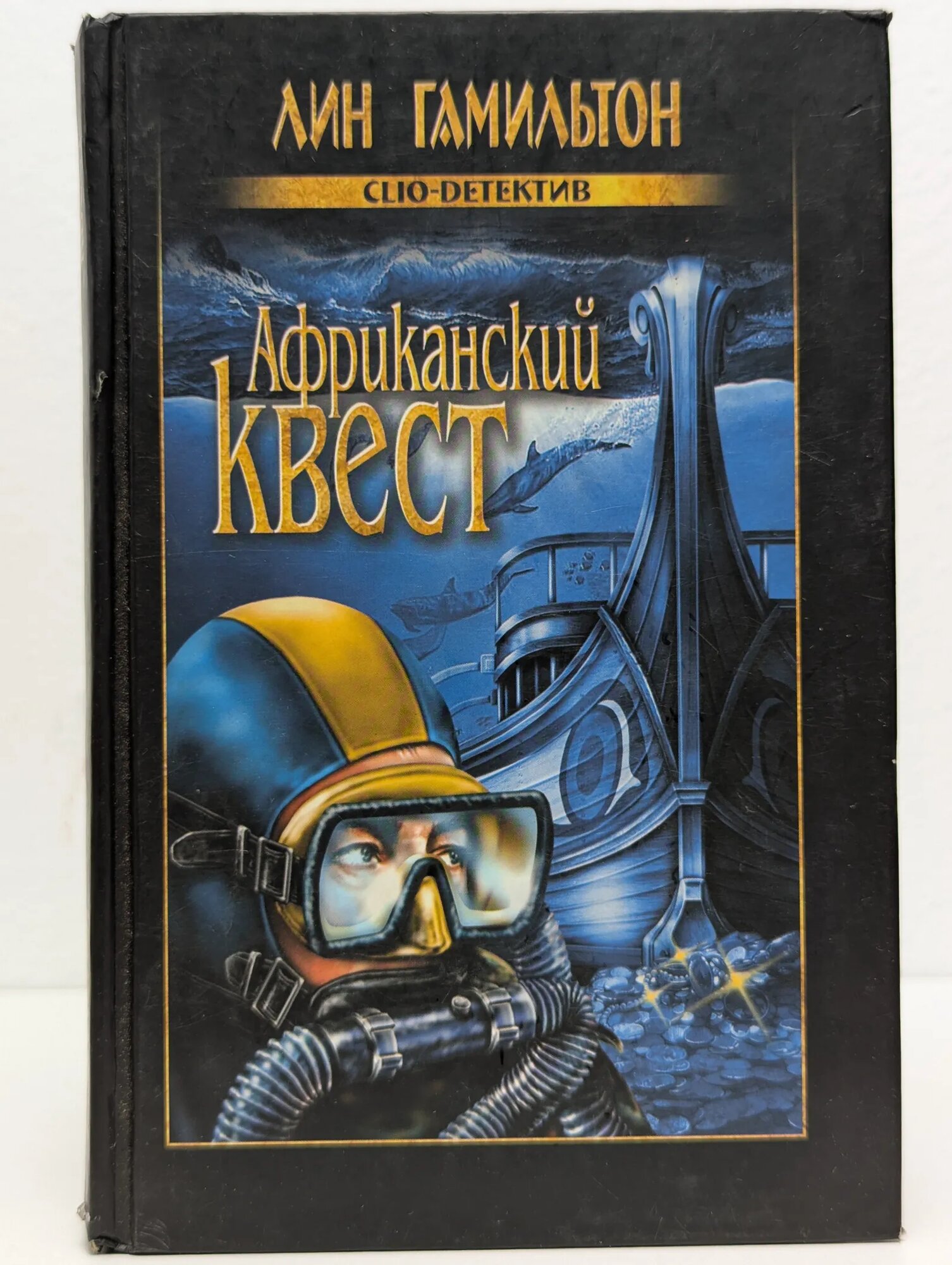 Африканский квест Гамильтон Лин 2009