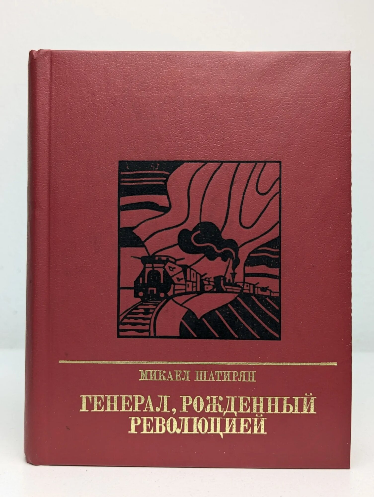 Генерал, рожденный революцией Шатирян Микаел Александрович 1985